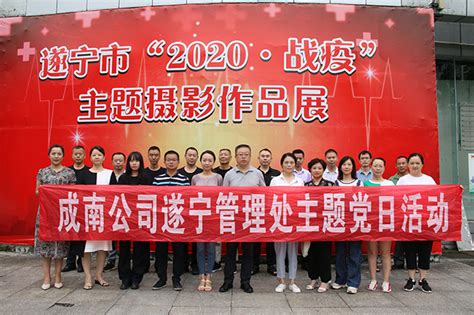 遂宁管理处组织开展参观遂宁市“2020战疫”摄影展主题党日活动 四川成南高速公路有限责任公司