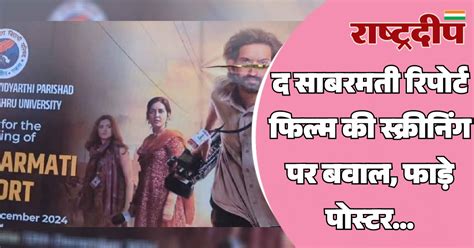 द साबरमती रिपोर्ट फिल्म की स्क्रीनिंग पर बवाल फाड़े पोस्टर