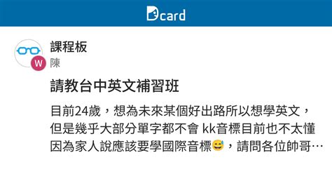請教台中英文補習班 課程板 Dcard