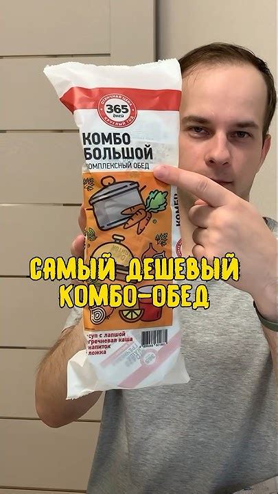 Самый дешевый комбо обед 365 дней Shorts обзор Youtube