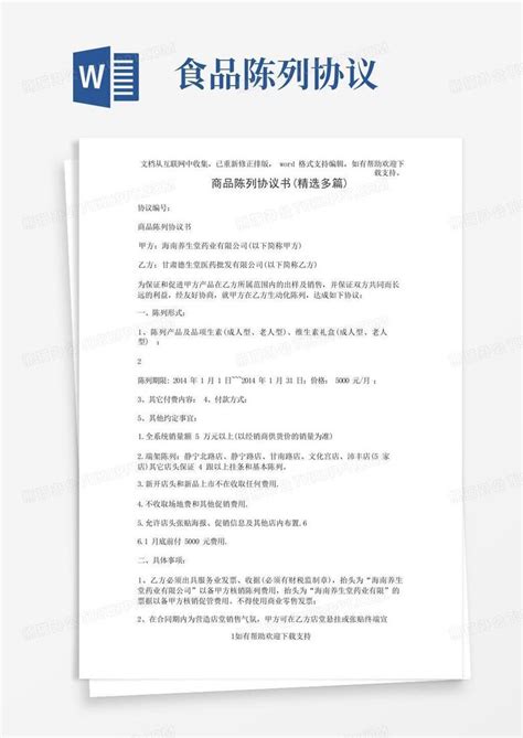 商品陈列协议书 精选多篇 Word模板下载 编号qgnrwezr 熊猫办公