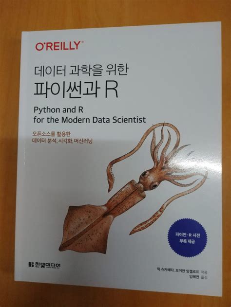 데이터 과학을 위한 파이썬과 R