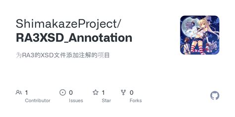 Github Shimakazeproject Ra3xsd Annotation 为ra3的xsd文件添加注解的项目
