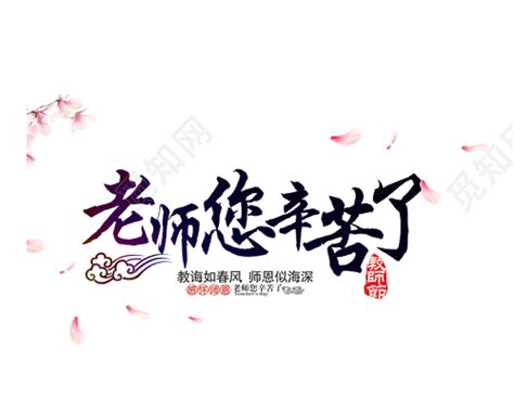 老师您辛苦啦艺术字免费下载 觅知网