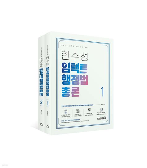 2022 한수성 임팩트행정법총론 기본서 예스24