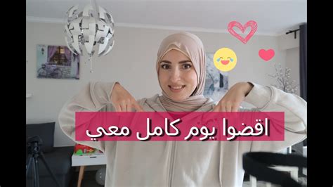 تعالوا أقضوا يوم كامل معي Youtube