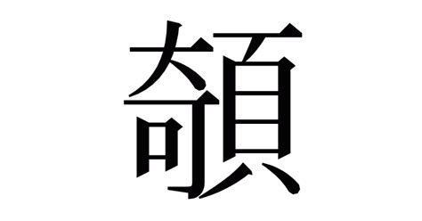 漢字䫑の部首画数読み方など