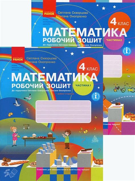 Книга Математика 4 клас Робочий зошит у 2 ох частинах до підручника Світлани Скворцової Оксани
