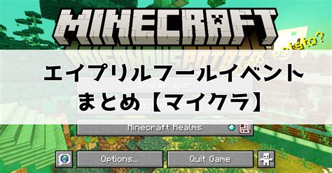 エイプリルフールイベントまとめ【マイクラ】 まいくらいふ！