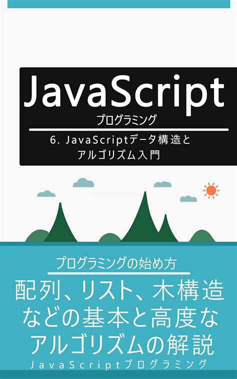 Jp 6 Javascriptデータ構造とアルゴリズム入門 配列、リスト、木構造などの基本と高度なアルゴリズムの解説