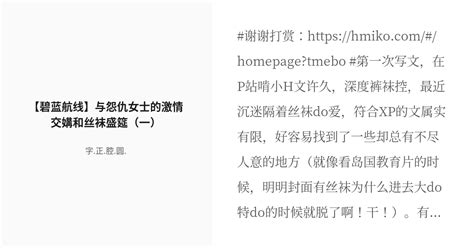 [r 18] 1 【碧蓝航线】与怨仇女士的激情交媾和丝袜盛筵（一） 【碧蓝航线】与港区丝袜美娇妻们的淫行性事 Pixiv