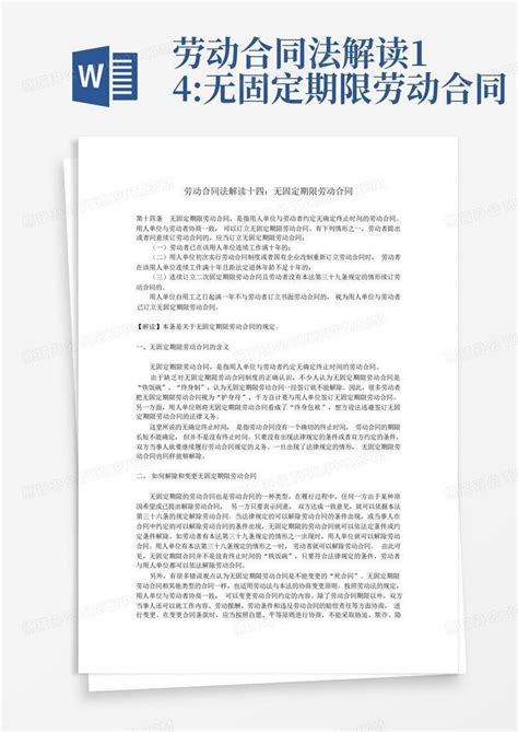 劳动合同法解读14无固定期限劳动合同word模板下载编号lkmbndnb熊猫办公