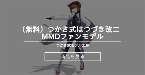 （無料）つかさ式はつづき改二 Mmdファンモデル つかさ式モデル工房 つかさ の商品｜ファンティア[fantia]