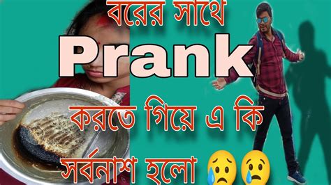 বরের সাথে Prank করতে গিয়ে একি সর্বনাশ হলো আমার 😢😥 Youtube