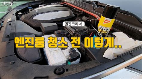엔진룸 크리너로 엔진룸 청소 Youtube