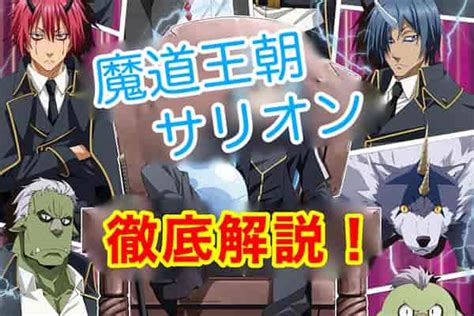 転スラ魔導王朝サリオンを徹底解説 転スラテンペスト情報局