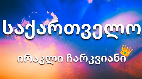 ირაკლი ჩარკვიანი საქართველო ტექსტი Lyrics Youtube