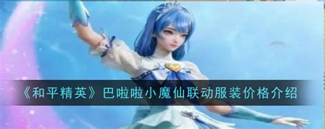 《和平精英》巴啦啦小魔仙联动服装价格介绍 和平精英游戏攻略推荐 攻略库