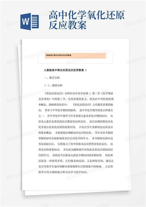 人教版高中氧化还原反应优秀教案word模板下载编号qmdonprm熊猫办公