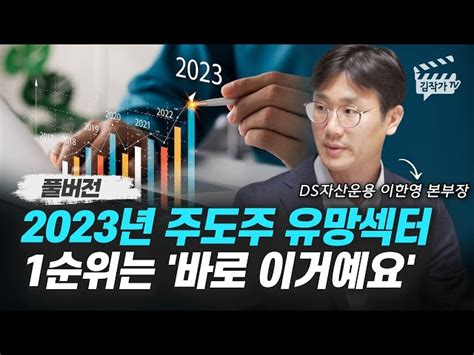 3년 연속 1등 펀드매니저가 알려주는 2023년 주식 유망섹터 1순위 이한영 본부장 풀버전