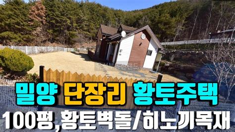 밀양 단장면 단장리 황토한옥주택 매매 Nob383020025 Youtube
