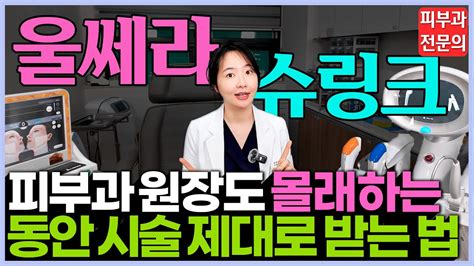 피부과 원장도 몰래 한다는 울쎄라 슈링크 200 효과보는 법 어떻게 맞아야 효과 좋고 부작용이 없을까 Youtube