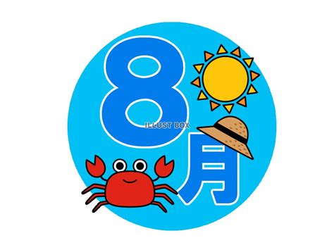 無料イラスト 8月