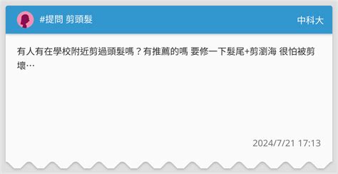 提問 剪頭髮 中科大板 Dcard