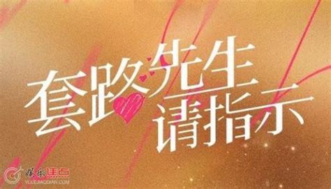 套路先生请指示在哪里播娱乐焦点网