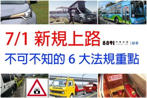 71交通新制上路 6大法規重點報給你知 8891新車