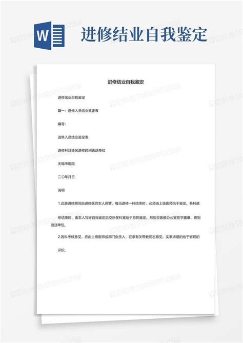 进修结业自我鉴定Word模板下载 编号qakgapnp 熊猫办公