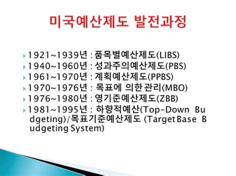 미국의예산제도 발전과정
