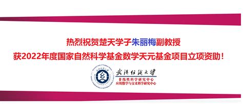 热烈祝贺楚天学子朱丽梅副教授获2022年度国家自然科学基金数学天元基金项目立项资助！ Research Centre Of Nonlinear Science
