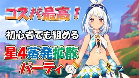 【原神】初心者や無課金でも組める無凸ムアラニのコスパ最強の星4パーティ編成爆誕！ほぼ配布キャラで組める蒸発拡散編成が強すぎた！ Youtube
