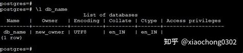 如何更改 postgresql 数据库的所有者 ？ 知乎