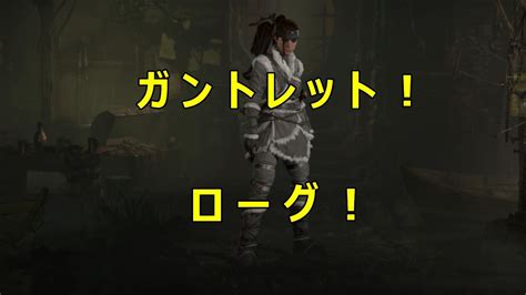 ディアブロ4 ガントレットにコンビネーションローグでやる！ Youtube