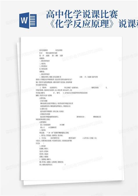 高中化学说课比赛化学反应原理说课稿 Word模板下载 编号lozpgrno 熊猫办公