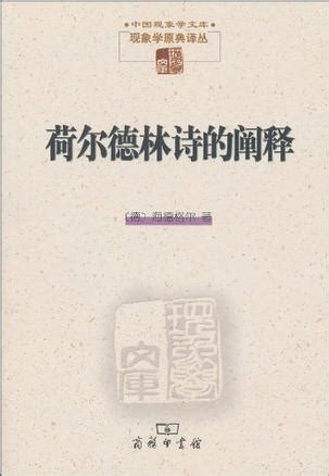 荷尔德林诗的阐释 pdf txt mobi azw3 epub 汇书网