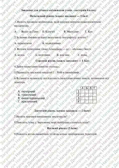 Завдання для річного оцінювання учнів екстернів 6 класу Тест