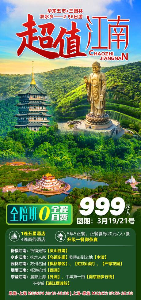 华东夜宿希尔顿旅游移动端海报psd广告设计素材海报模板免费下载 享设计