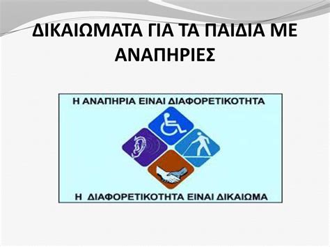 ΕΙΝΑΙ ΔΙΚΑΙΩΜΑ ΜΟΥ Είναι δικαίωμά μου Ppt κατέβασμα
