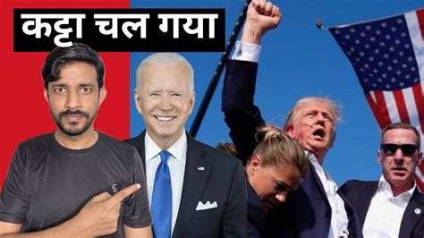 कान उड़ गया जान बच गई Donald Trump Us Elections Joe Biden