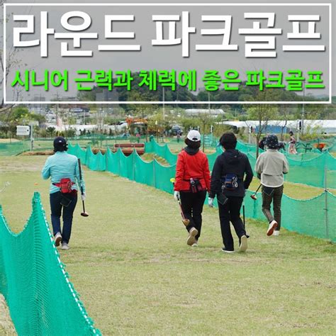 파크골프 운동효과로 노인 근력과 체력 건강에 미치는 긍정적인 영향에 대해 알아봅니다 네이버 블로그