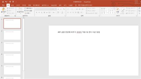 Ppt 글꼴 한번에 바꾸기 피피티 적용 및 폰트 다운 방법 알아보기 네이버 블로그