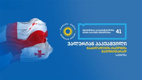 ქართული ოცნება • სამგორი 🔶 ქართული ოცნება დემოკრატიული საქართველოს სამგორის მაჟორიტარი