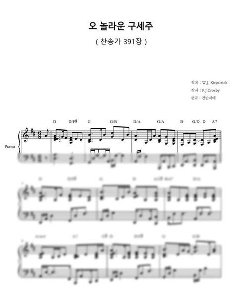 악보 찬송가 391장 오 놀라운 구세주 피아노 반주 By 건반자매