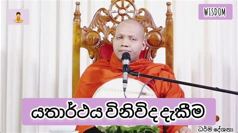 යතාර්ථය විනිවිද දැකීම පූජ්‍ය හසලක සීලවිමල හිමි Youtube