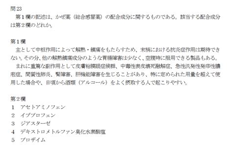 23問‐かぜ薬（総合感冒薬）3：令和3年度（2021年度）愛知県：登録販売者 過去問＋解説
