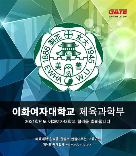 게이트체대입시 강남캠퍼스 🎉2021학년도 합격자 발표🎉 🏅이화여자대학교 체육과학과 정시모집 3명