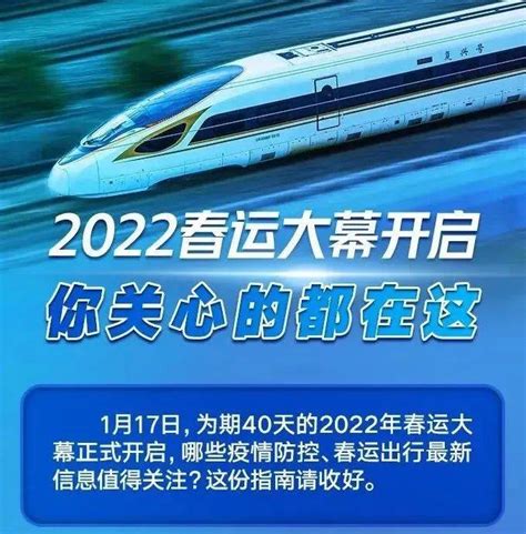 【疫情防控】2022春运大幕开启，你关心的都在这来源春运大幕